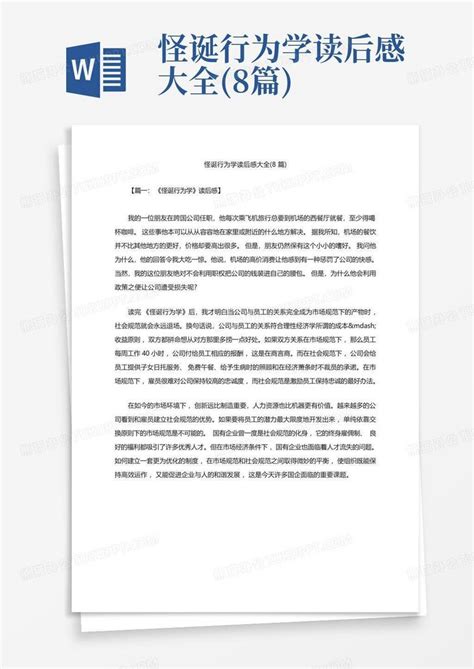 怪诞行为学读后感大全 8篇 Word模板下载 编号lbnawyja 熊猫办公