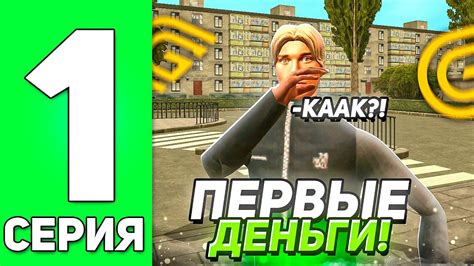 ПУТЬ БОМЖА на ГРАНД МОБАЙЛ 1 КАК ЗАРАБОТАТЬ МНОГО ДЕНЕГ за ЧАС