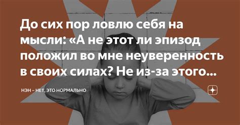 До сих пор ловлю себя на мысли «А не этот ли эпизод положил во мне
