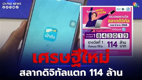 ข่าวเศรษฐีใหม่ทางนี้มี 10 คน ถูกรางวัลที่ 1 แอปฯเป๋าตัง รวม 114 ล้านบาท