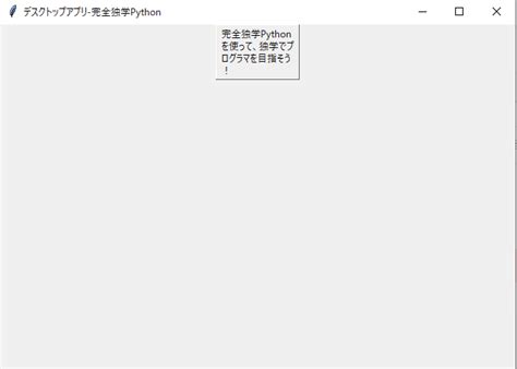 【完全独学python】tkinterはこれだけ覚えて！初心者向けに徹底解説！ 完全独学python