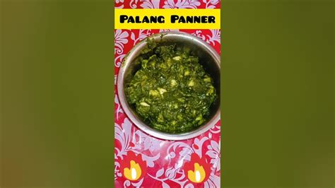 Palang Panner Recipe। Food Cooking Youtubeshorts Viral Trending