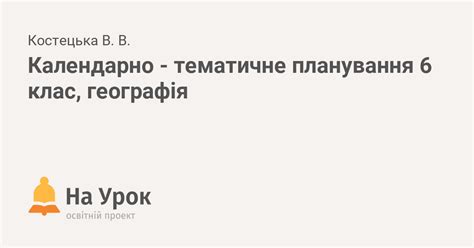 Календарно тематичне планування 6 клас географія
