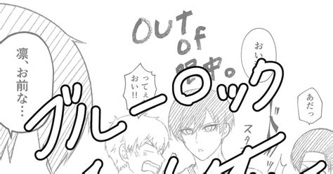 腐ルーロック ブルロtwitterまとめ⑱ 傾き。のマンガ 漫画 カイ潔 凛潔 Pixiv