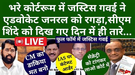 भरे कोर्टरूम में जस्टिस गवई ने एडवोकेट जनरल को रगड़ा सीएम शिंदे को दिख
