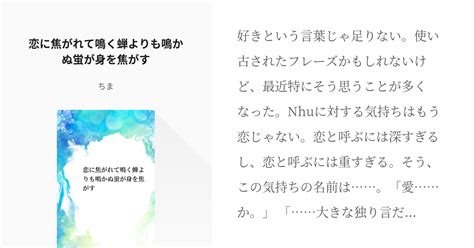 恋に焦がれて鳴く蝉よりも鳴かぬ蛍が身を焦がす ちまの小説 Pixiv