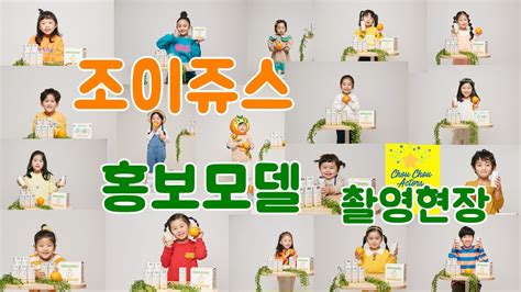 조이쥬스 홍보 키즈모델 대회 촬영현장 슈슈안지민 Youtube