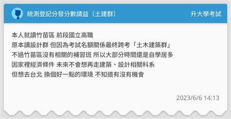 統測登記分發分數請益（土建群） 升大學考試板 Dcard
