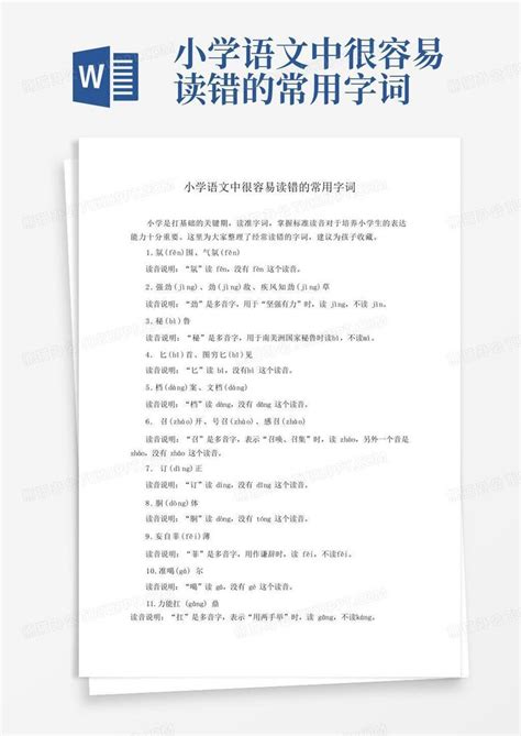 小学语文中很容易读错的常用字词Word模板下载 编号lnmowjdz 熊猫办公