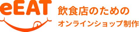 Eeatイート 飲食店専門ecサイト・オンラインショップ制作システム テイクアウト・デリバリー・通販も