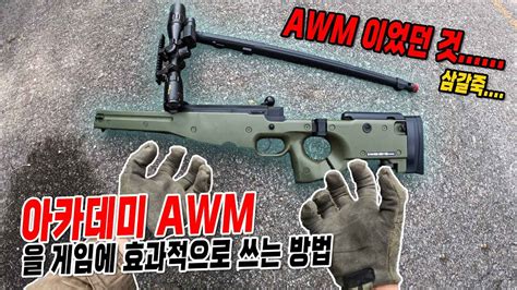 아카데미 Awm을 게임에 효과적으로 쓰는 방법 Youtube