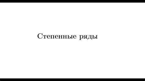 Лекция 15 Степенные ряды Youtube