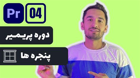 اموزش مقدماتی تا پیشرفته پریمیر قسمت چهارم آموزش پنجره های پریمیر Youtube