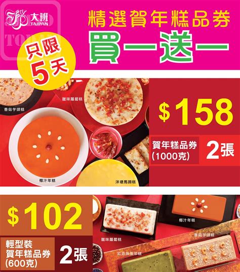 大班麵包西餅 精選賀年糕品 買一送一優惠 Jetso Today