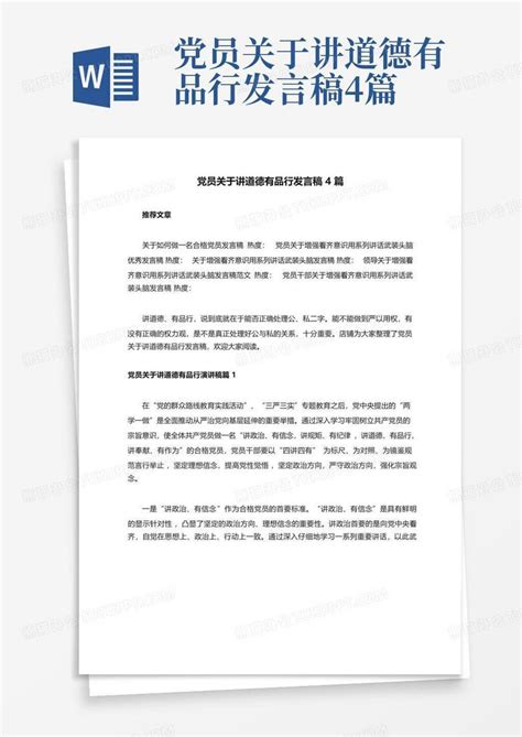 党员关于讲道德有品行发言稿4篇word模板下载编号qkzakejm熊猫办公