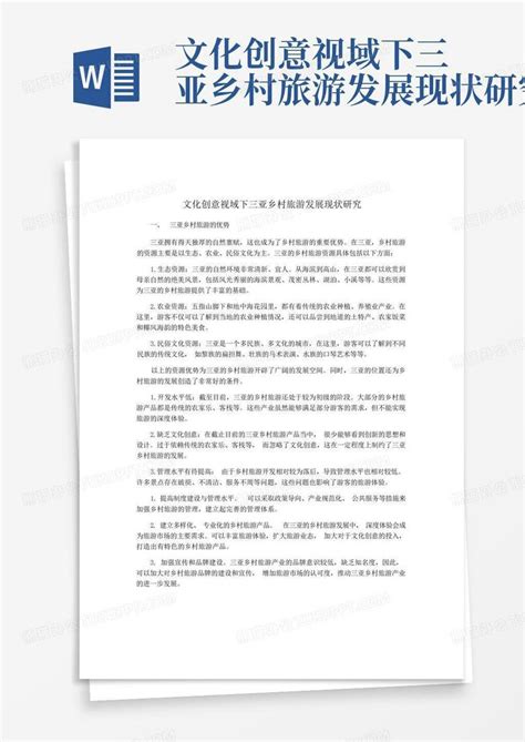 文化创意视域下三亚乡村旅游发展现状研究word模板下载编号qkbzvdbo熊猫办公