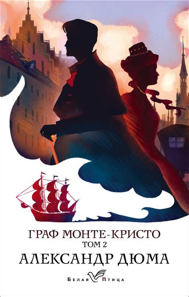 Граф Монте-Кристо. Том 2 - купить с доставкой по выгодным ценам в ...