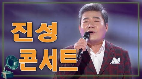 진성 인기곡 모음 Jin Sung Playlist 보릿고개 안동역에서 태클을 걸지마 가지마 님의 등불 미스터트롯 진성