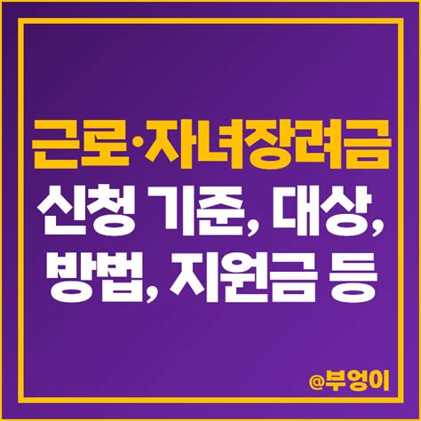 근로장려금 신청 기간 방법 자격 대상 소득 기준 요건 2023년 국세청 홈택스 손택스 근로자녀장려금 지급일 네이버 블로그