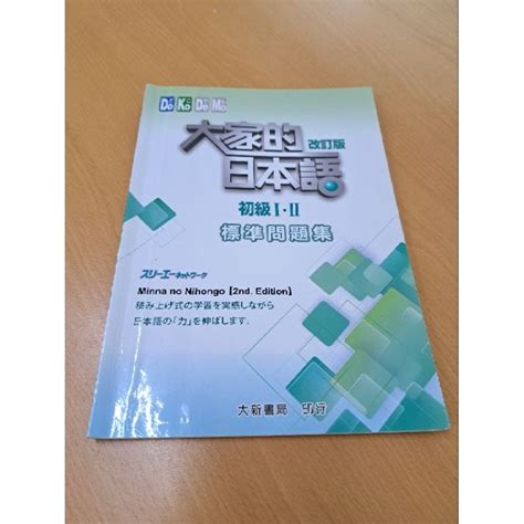 大家的日本語改訂版 初級12標準問題集 蝦皮購物