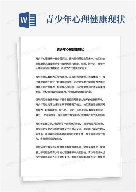青少年心理健康现状word模板下载 编号qnmmdxdz 熊猫办公