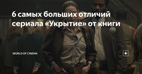 6 самых больших отличий сериала «Укрытие» от книги | World of Cinema | Дзен