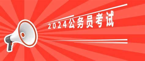 2024年省考何时开始？一省发布2024年省考公告，笔试时间12月10日 知乎