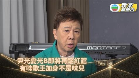 Startalk丨尹光相隔14年再開紅館挑戰「ai尹光」 孖陳展鵬打乒乓球被嚇呆 Youtube