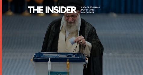В Иране прошли президентские выборы По предварительному подсчету