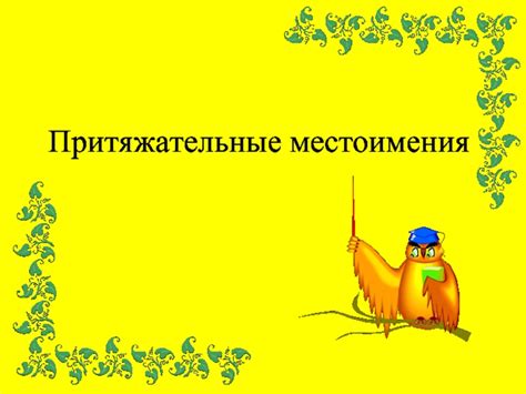Притяжательные местоимения презентация доклад