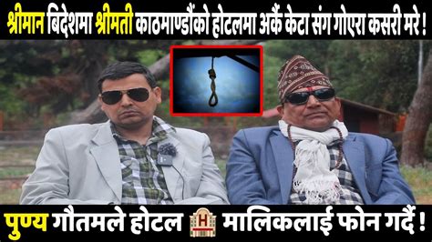 श्रीमान बिदेशमा श्रीमती काठमाण्डौंको होटलमा अर्कै केटा संग गोएरा कसरी