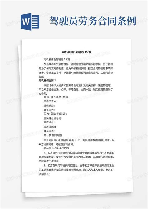 司机雇佣合同精选15篇word模板下载编号lagwomjg熊猫办公