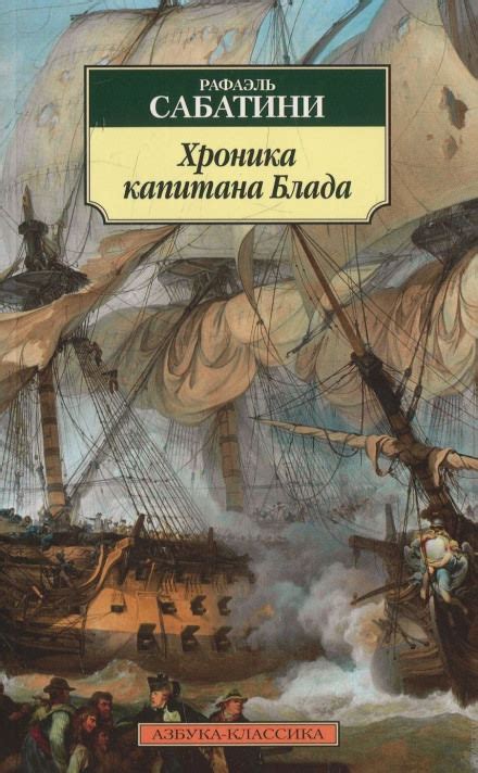 Хроника капитана Блада Рафаэль Сабатини слушать аудиокнигу бесплатно