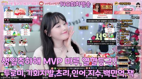 140회차 방송 생일 주인공인 마루가 Mvp및 열혈등극 늘 고마워 투로미기회지발팬가입감사 츠리소중한후원 감사해요 인어