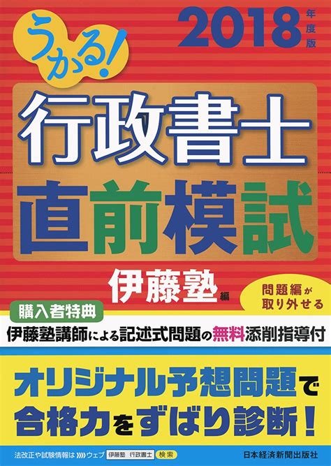 うかる！ 行政書士 直前模試 2018年度版 日経bookプラス