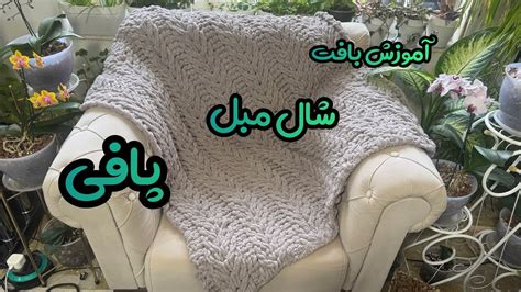 آموزش بافت شال مبل پافی یک طرح جذاب با بافت خیلی راحت می خوام بهت یاد