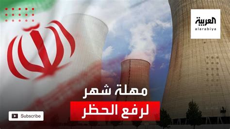 إيران تمهل أطراف الاتفاق النووي شهرًا لرفع العقوبات الاقتصادية Youtube