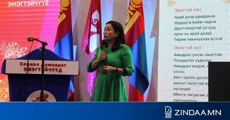 Социал демократ Монголын эмэгтэйчүүдийн холбооны чуулган эхэллээ