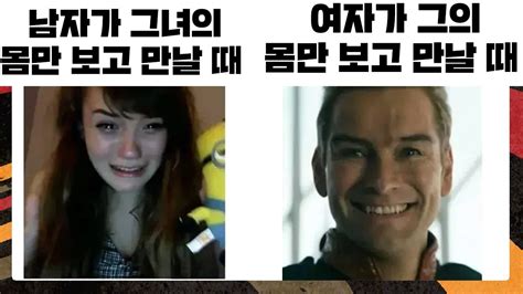남자가 여자의 몸만을 원할 때 Vs 여자가 남자의 몸만을 원할 때 차이 ㅋㅋㅋ Youtube