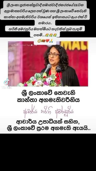 11වන අග්‍රාමාත්‍යවරිය ලෙස පත් වු ආචාර්ය හරිනි අමරසුරිය මහත්මියට උණුසුම්