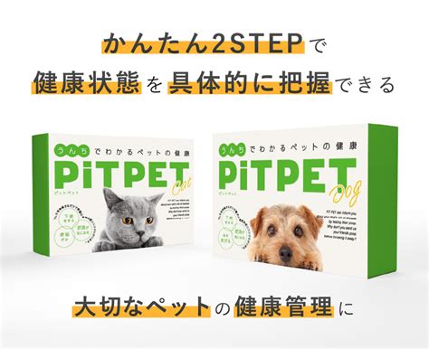 自宅でできるペットの健康管理ツール Pit Pet