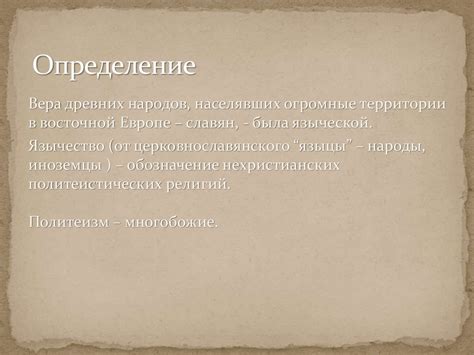 Религия древних славян презентация онлайн