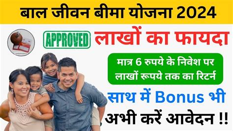 Bal Jeevan Bima Yojana 2024 मात्र 6 रुपये के निवेश पर लाखों रूपये तक का रिटर्न साथ में Bonus भी