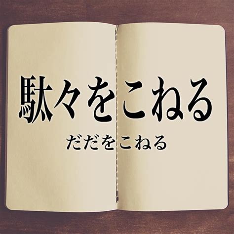 「駄々をこねる」の意味とは！類語や例文など詳しく解釈 Meaning Book
