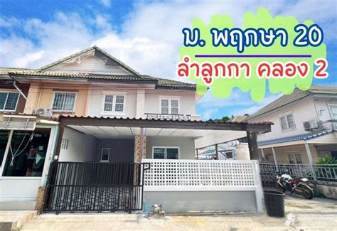 ขาย ทาวน์เฮ้าส์ หลังริม ลำลูกกา คลองสอง พฤกษา 20 แต่งใหม่ทั้งหลัง ทำเล