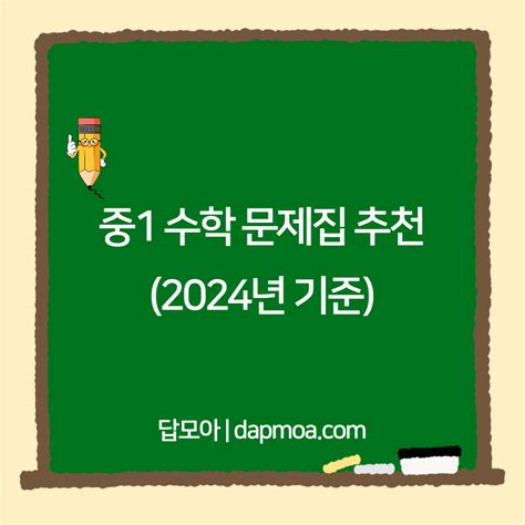 중1 수학 문제집 추천 2024년 기준 답모아