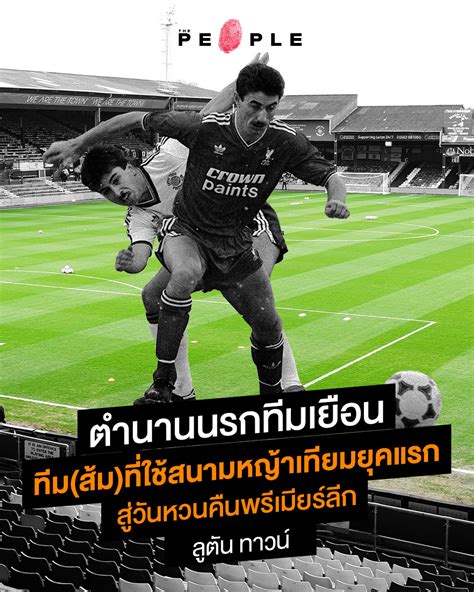 The People พวกเขาคือที่สุดของ ‘นรกทีมเยือน สโมสรลูตัน ทาวน์ นำ ‘สนาม