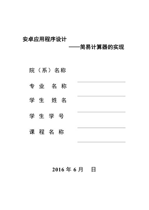 基于安卓计算器的设计与实现 doc下载 20页 其他 果子办公