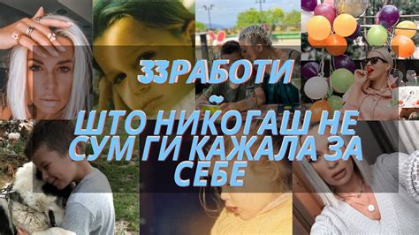 33 работи кои не сте ги знаеле за мене Youtube