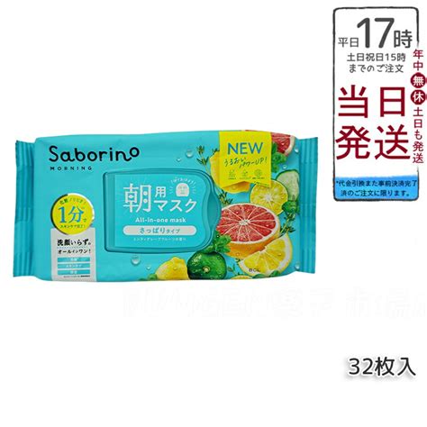 【楽天市場】リニューアル サボリーノ 目ざまシート 爽やか果実のすっきりタイプ N 32枚入 Saborino 新作 朝 夜 マスク パック